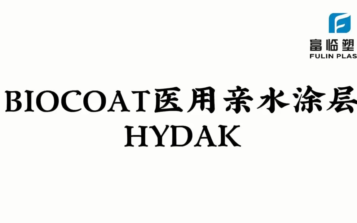 Biocoat hydak血管成形术和微导管中的亲水润滑涂层