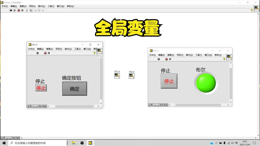 labview视频第30篇全局变量