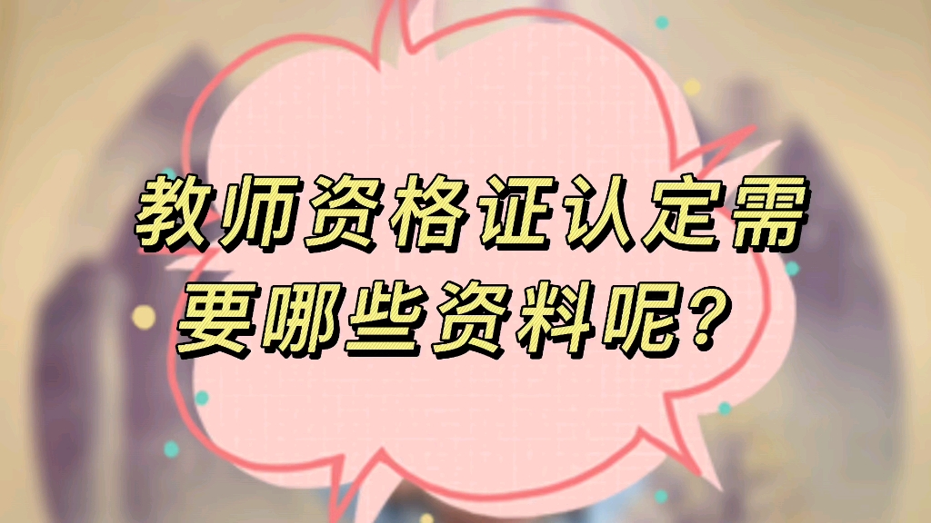 教师资格认证都需要哪些资料呢
