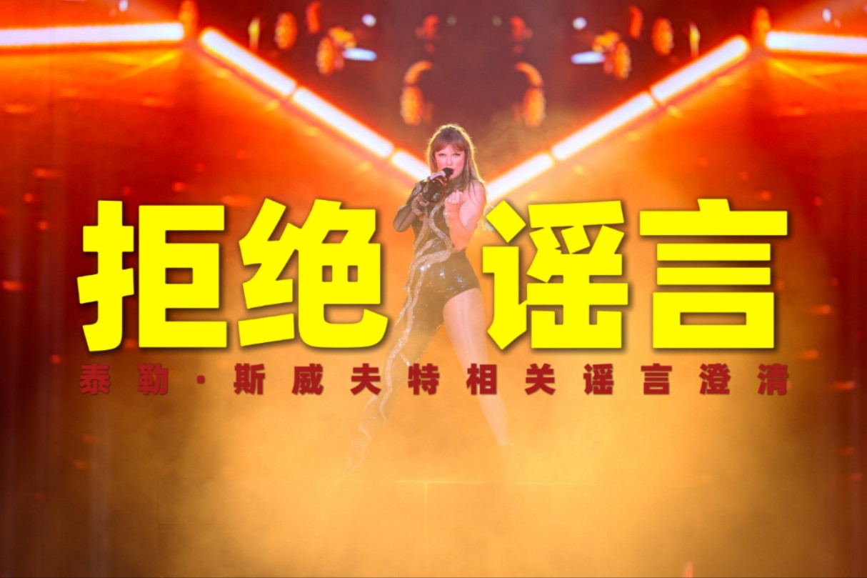 【Taylor Swift】泰勒·斯威夫特近期相关谣言澄清