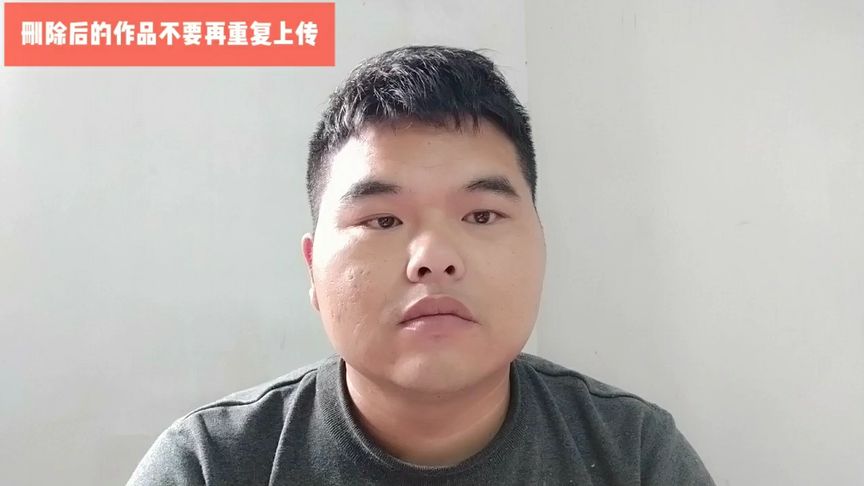 删除后的作品重复上传会不会影响推荐量?今天终于找到了答案