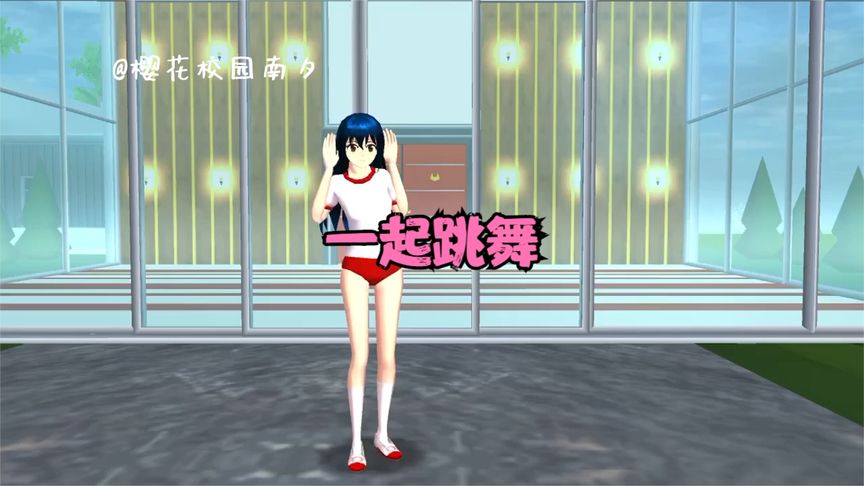 樱花校园模拟器:一起跳舞