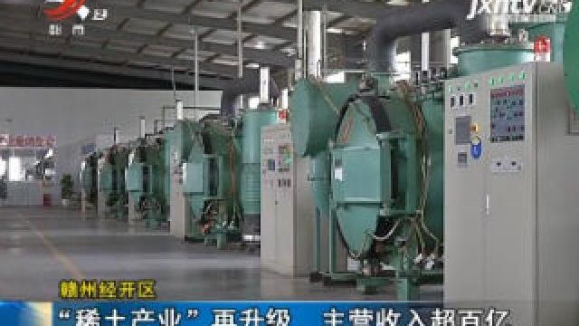 赣州经开区:“稀土产业”再升级 主营收入超百亿