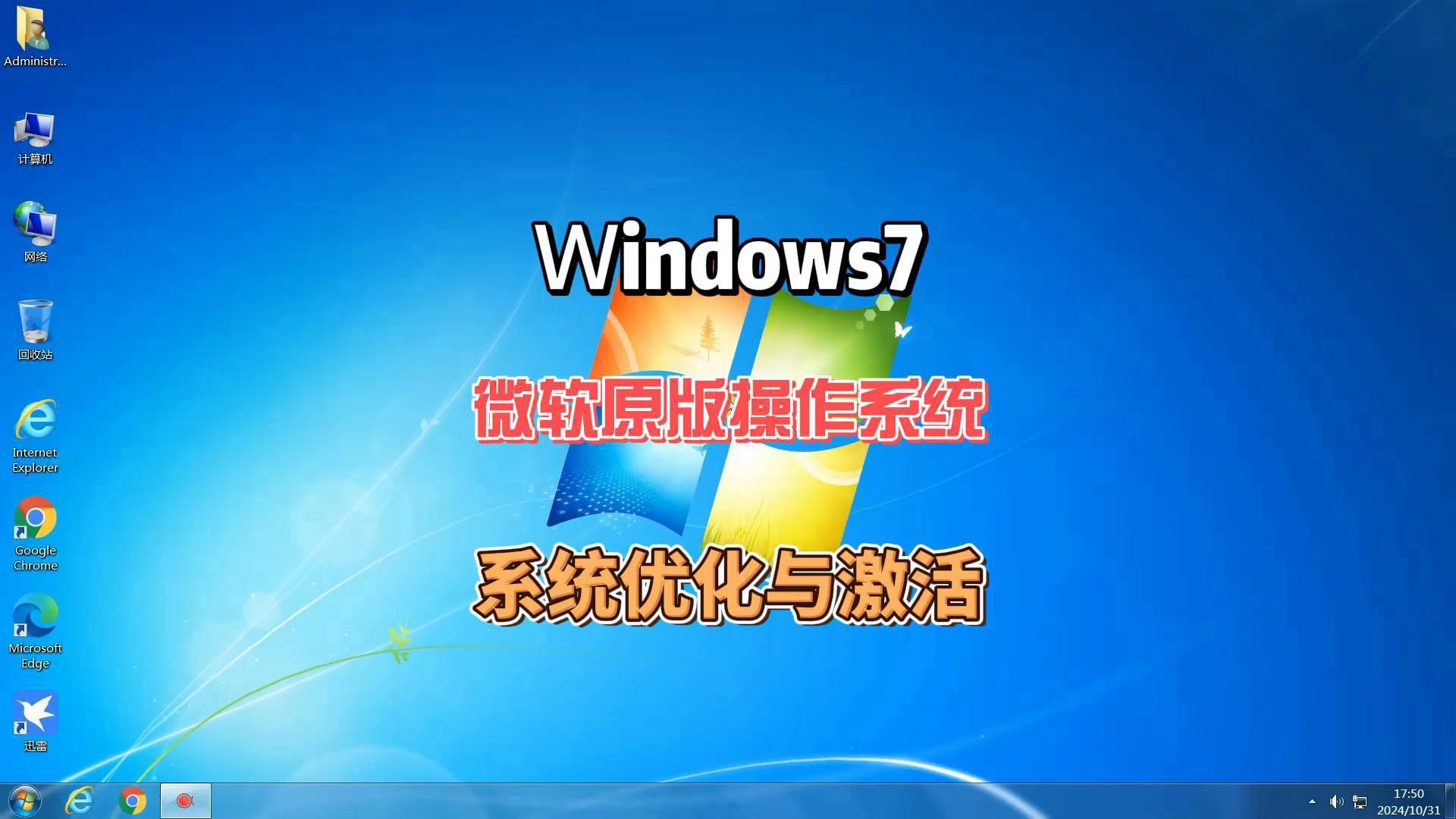 微软官方windows7操作系统安装教程之win7系统激活工具及性能优化...