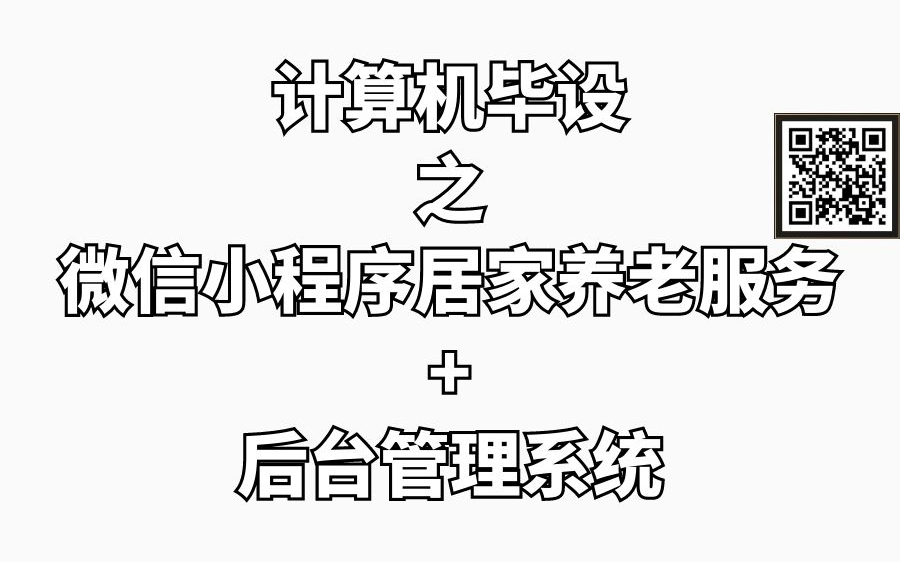 ...课设项目之微信小程序springboot 居家养老服务小程序+后台管理系统