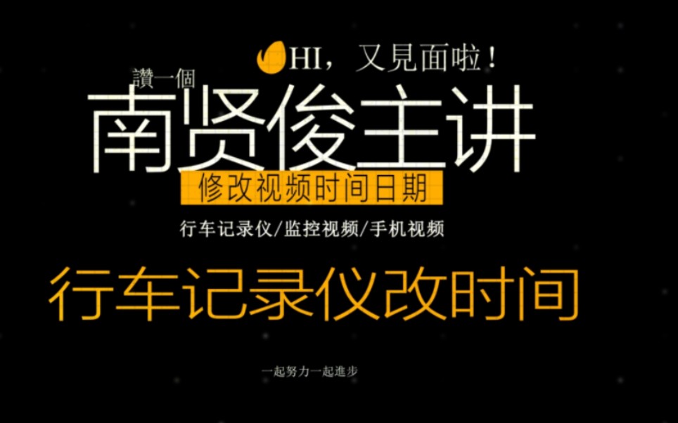 无屏行车记录仪录制的记录仪视频如何修改时间日期?看完教程你就会了