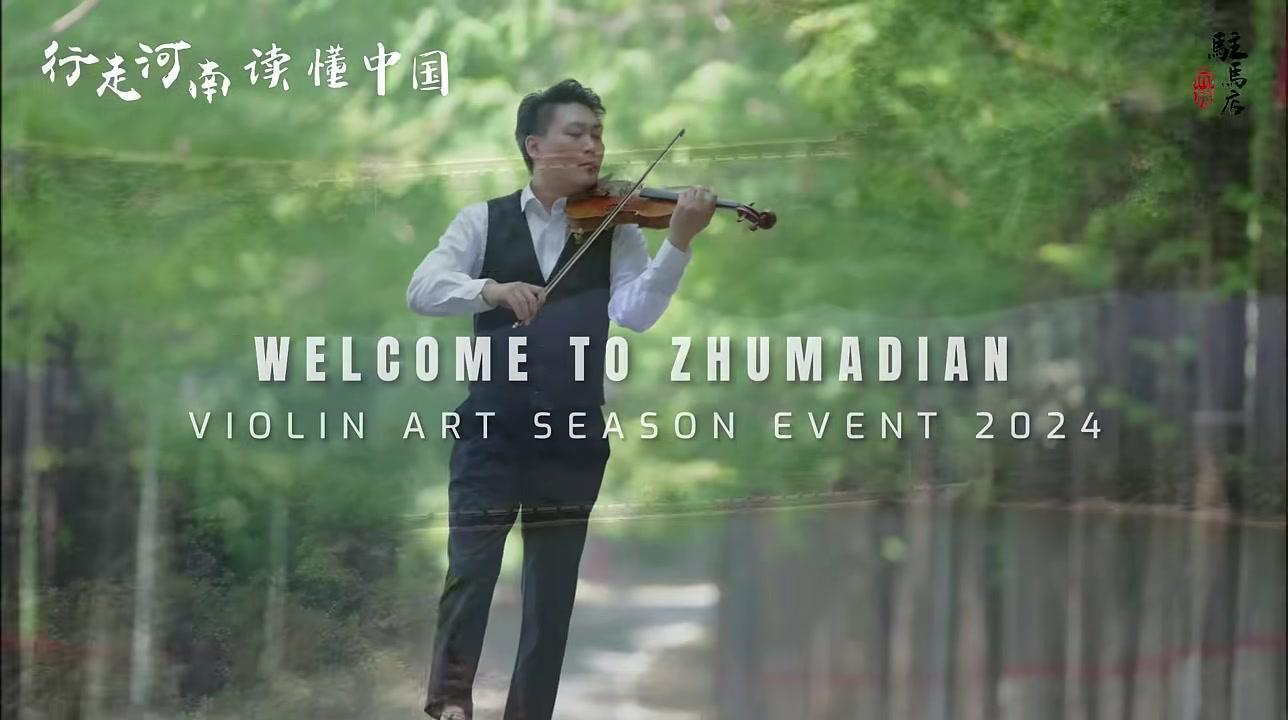 河南省“音乐+旅游”产品发布暨2024“天中之声”提琴文化旅游宣传...