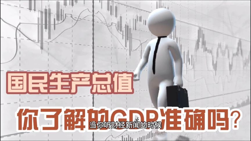 财经科普,什么是GDP?你真的懂它吗?#涨知识 #知识分享 #科普