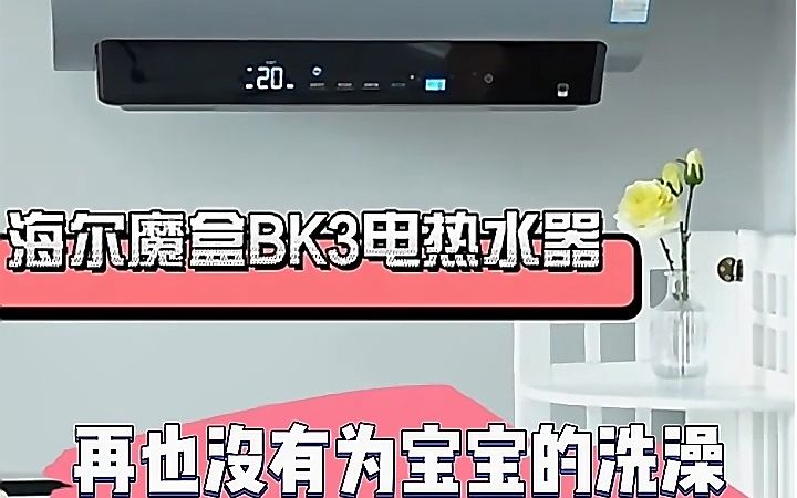 原来真能给宝宝定制专属沐浴模式,海尔热水器!