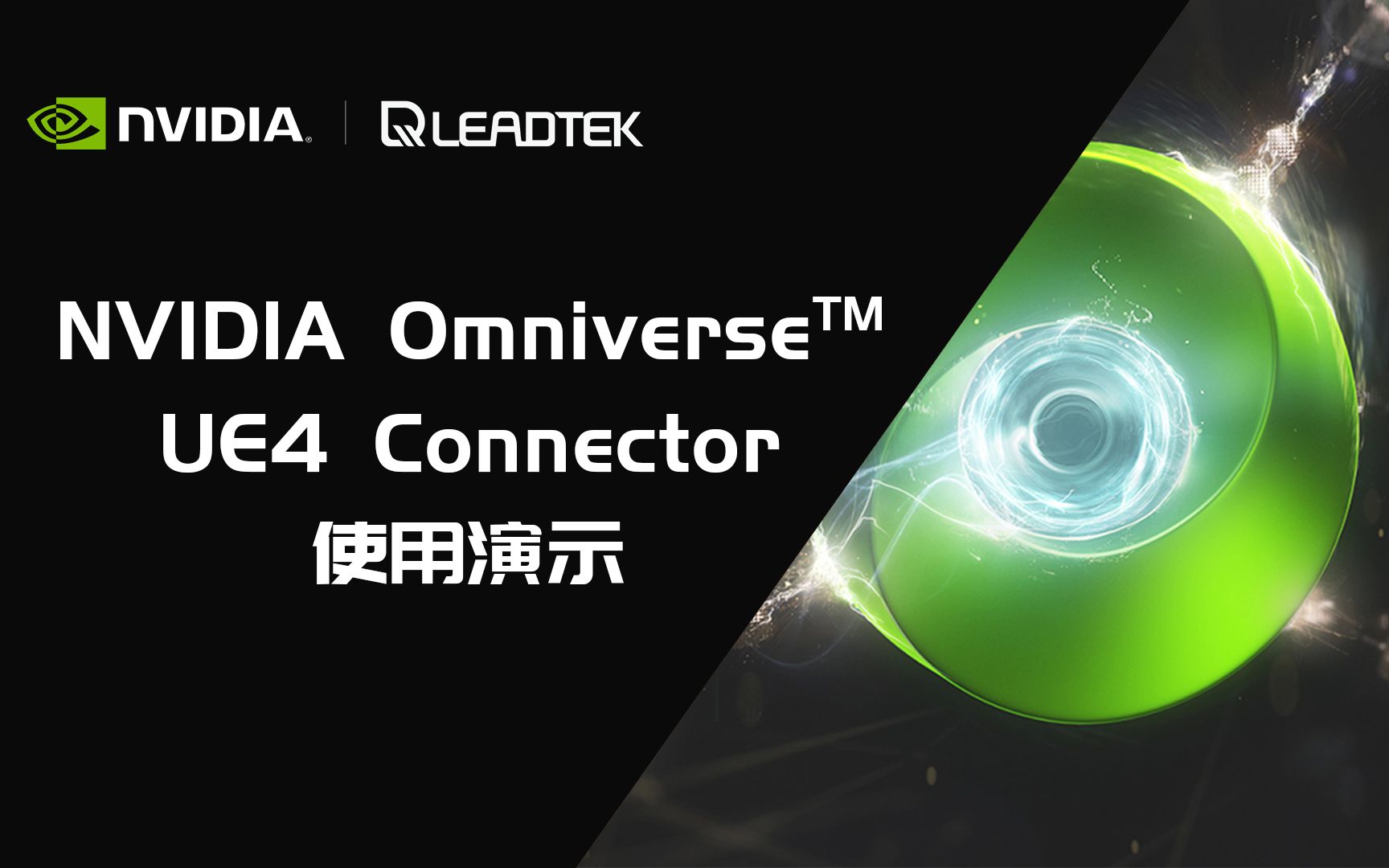 【Omniverse教程】UE4如何与Omniverse无缝切换,开发者、设计师、...