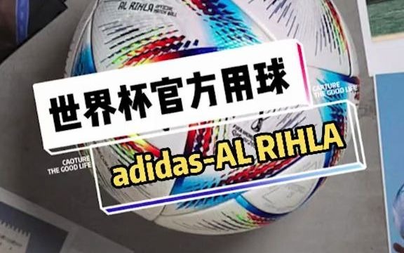 近距离看看世界杯官方用球,这是不是你距离世界杯超近的一次呢?#...