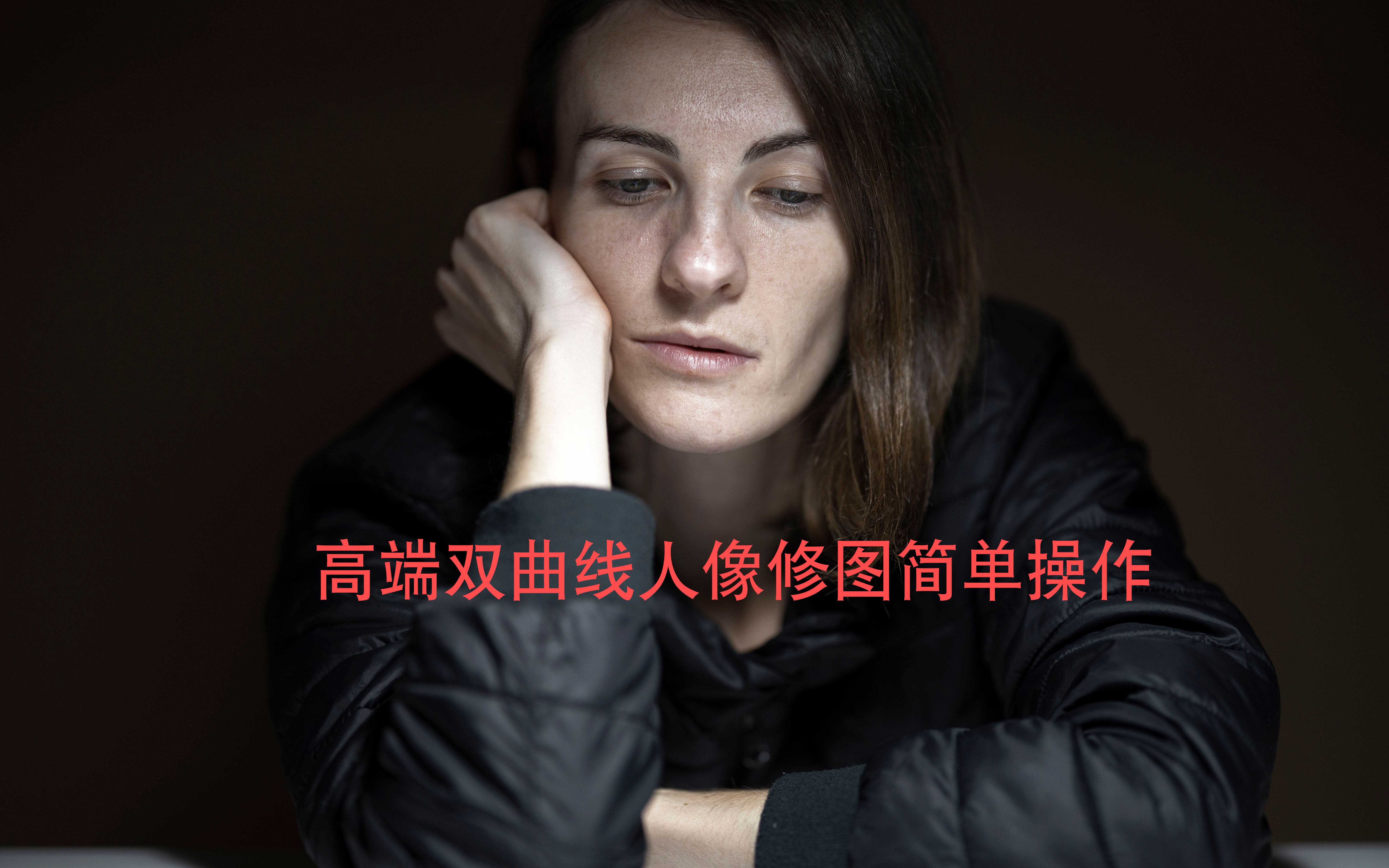 photoshop双曲线高端人像处理 简易