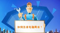电脑维修|如何连接电脑网络?