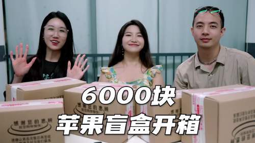 花了6000块买苹果盲盒可把我坑惨了!手机数码科技开箱