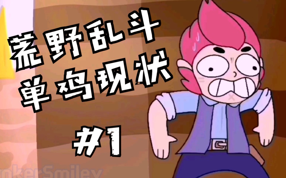 【荒野乱斗】鬼畜沙雕动画#1