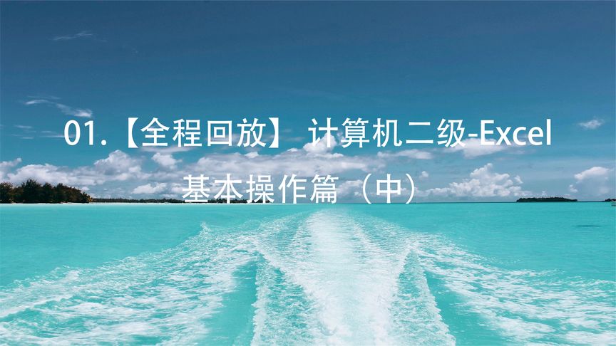 1.【全程回放】计算机二级-Excel基本操作篇(中)【转载】