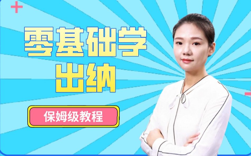 零基础学出纳