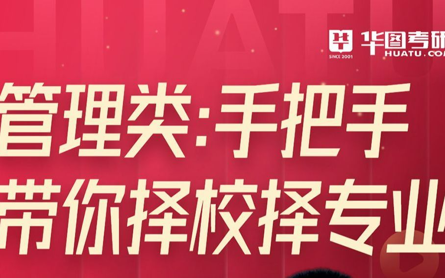 管理类考研怎么选专业?资深主讲老师手把手带你择校择专业!