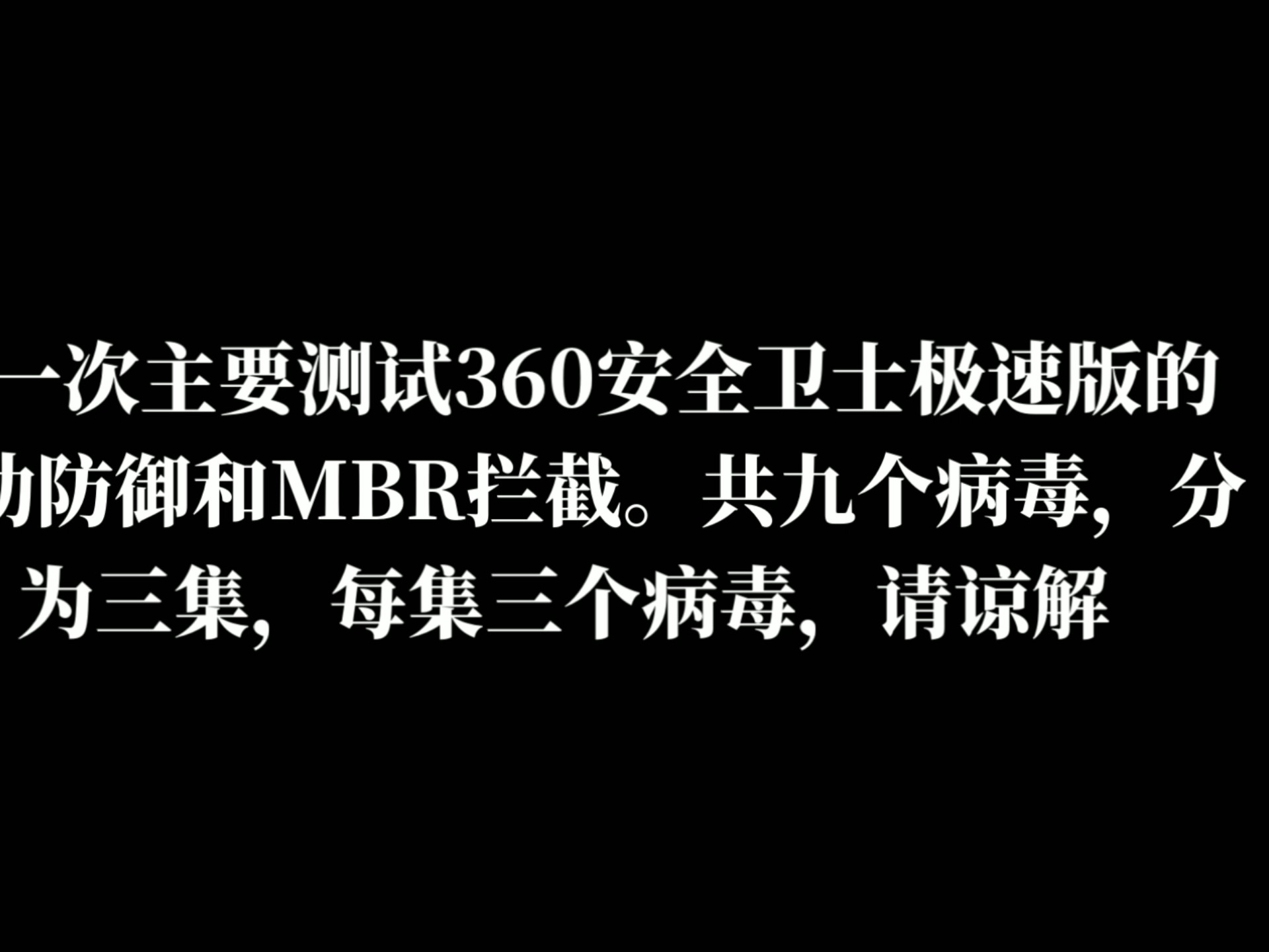 360安全卫士极速版对抗9个病毒(第一集)