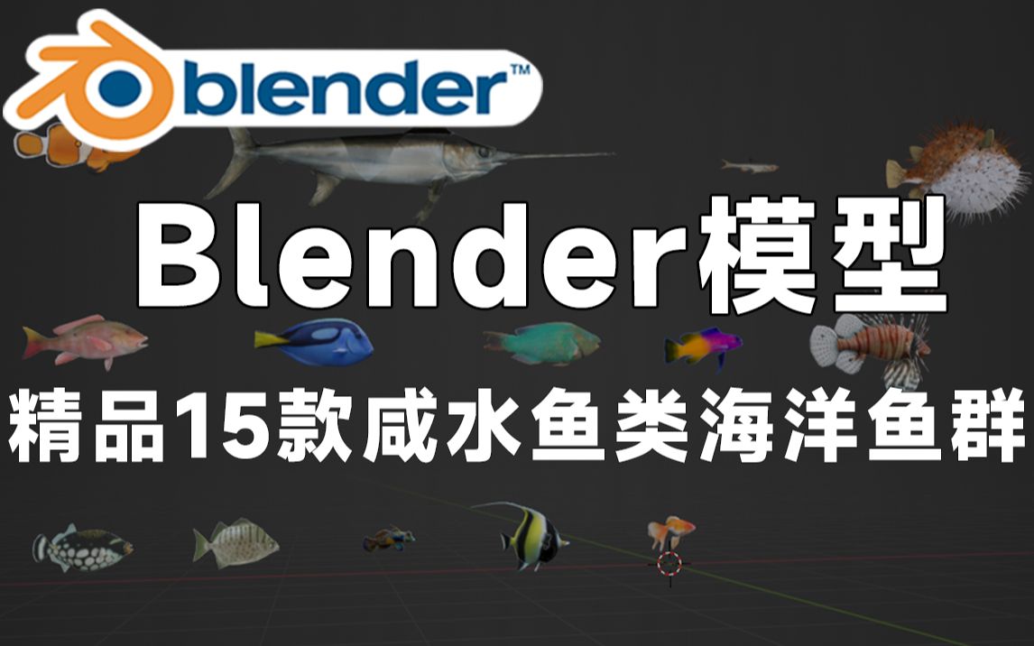 精品Blender咸水鱼类模型,包含15款咸水鱼类海洋鱼群模型等3D素材,...