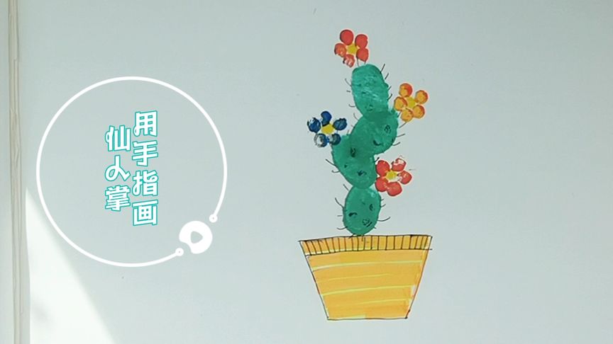 简笔画 手指画仙人掌‖仙人掌做不了花,没办法让人捧在手心里。
