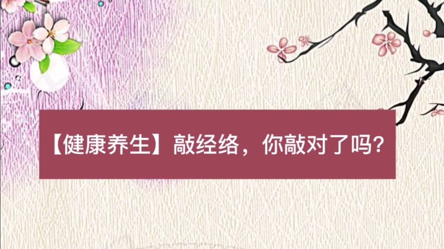 【健康养生】敲经络,你敲对了吗?