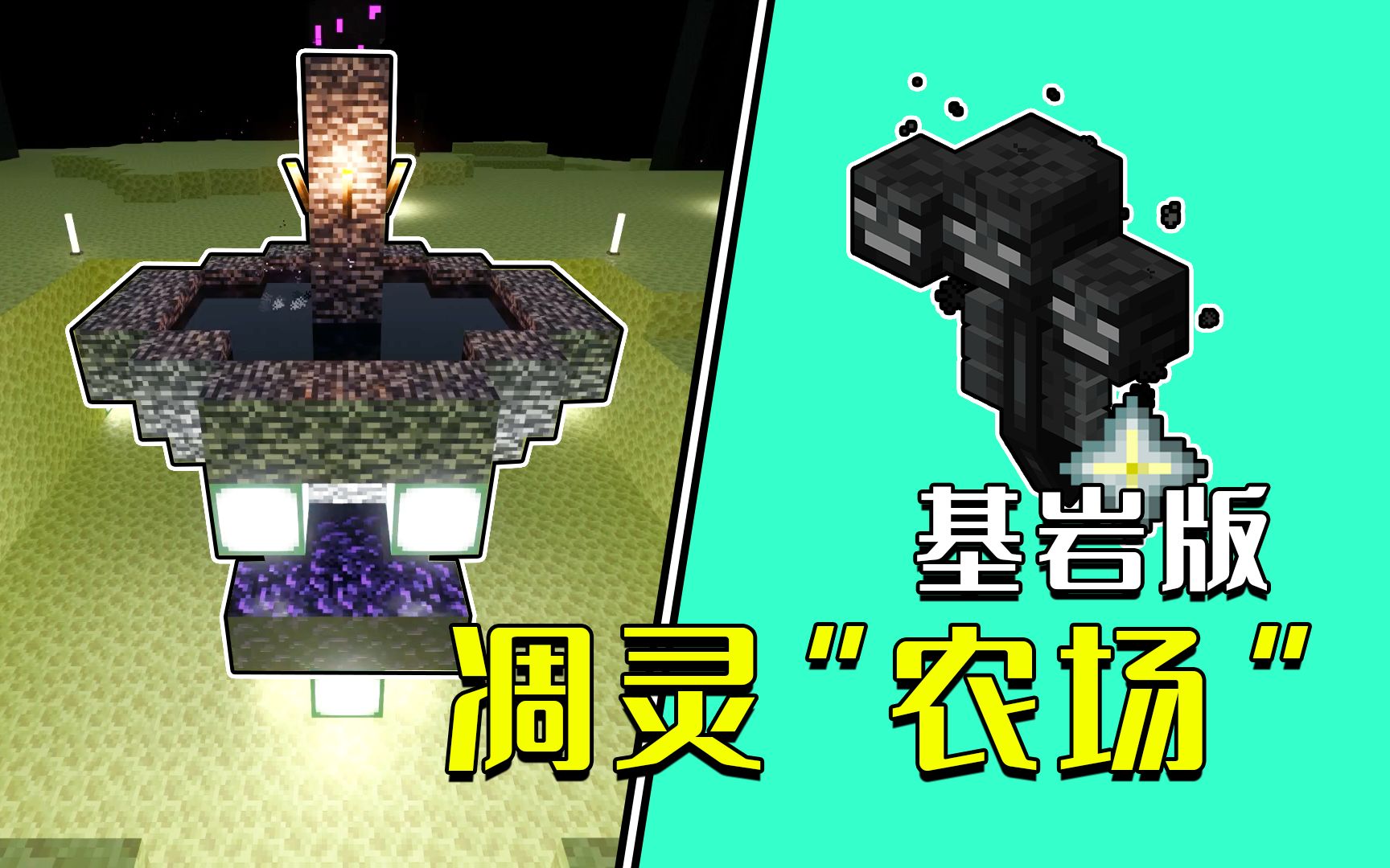 我的世界:基岩版凋灵“农场”,坐享渔翁之利,新手可试_哔哩哔哩bilibili...