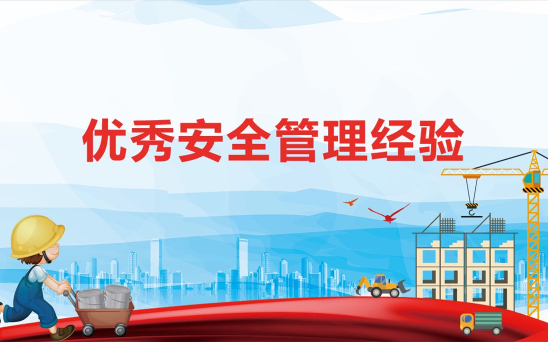 优秀安全管理经验