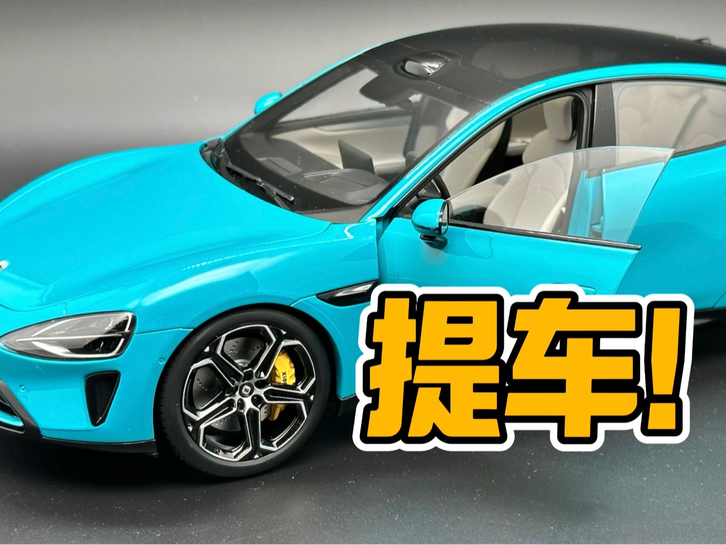 小米SU7值得买吗?我是说车模【才不是玩具呢】