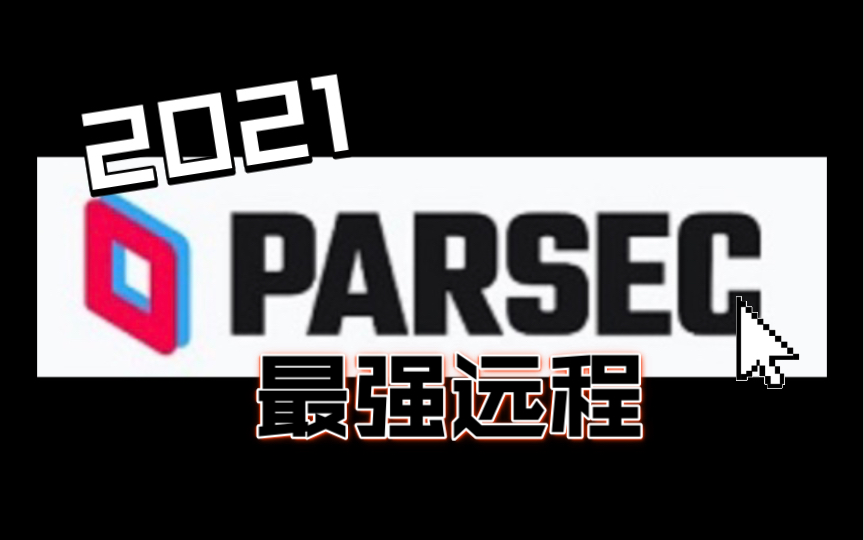 几乎没有延迟远程一起游戏?吊打向日葵?!Parsec安装教学!