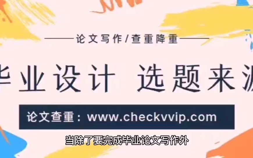 毕业设计的题目可以从哪里来?