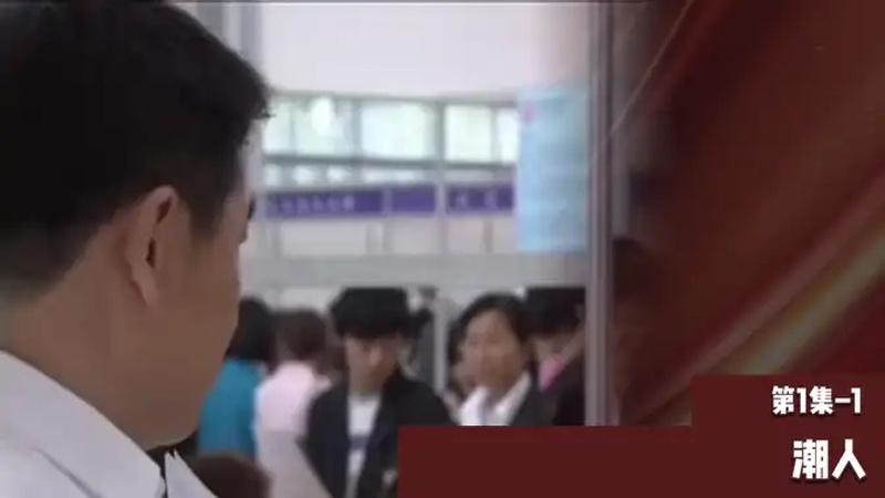 潮人:大学生吐槽求职难,组织部招聘官现身:村官计划引争议!(1)