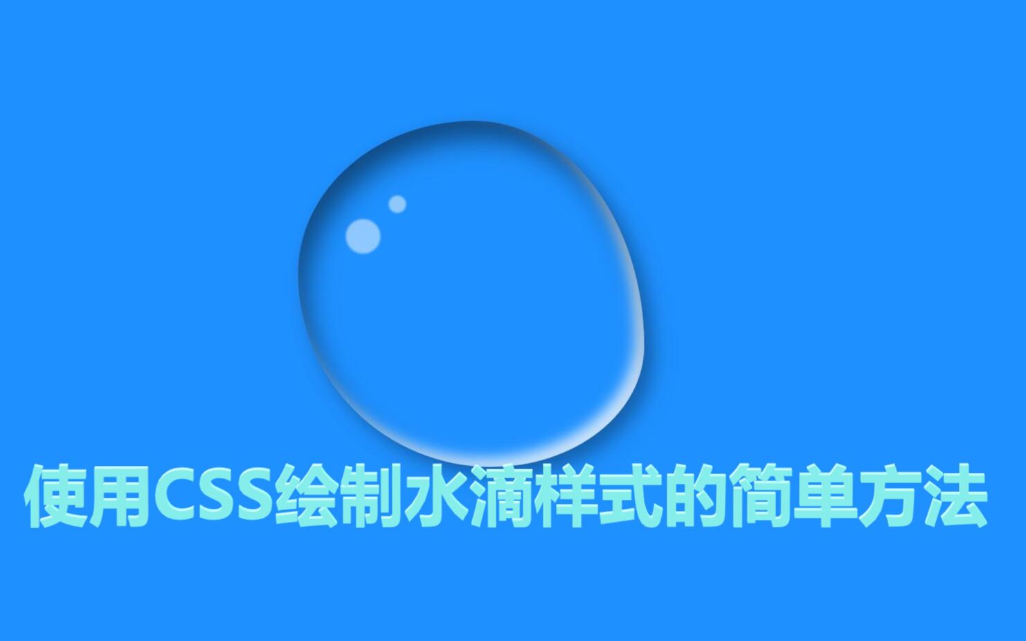 使用CSS绘制动态水滴效果