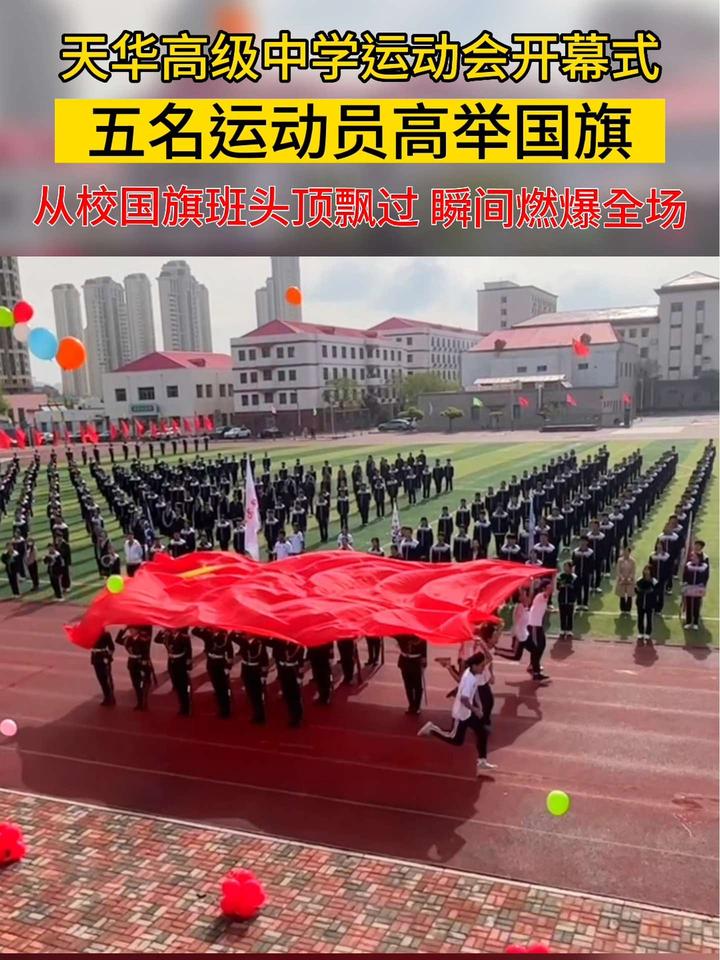 天华高级中学校运动会开幕式上,五名运动员代表高举国旗,从校国旗班...