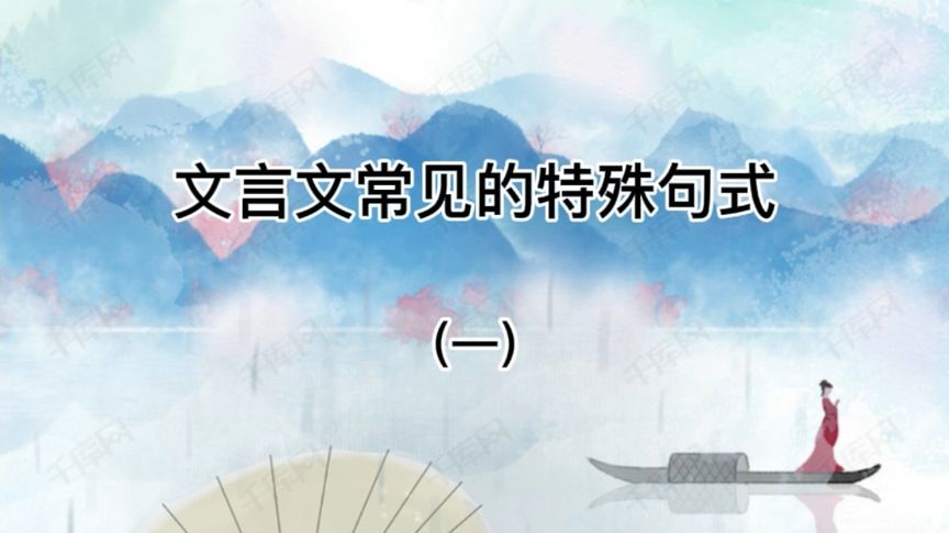 #文言文#语文#被动句#教育