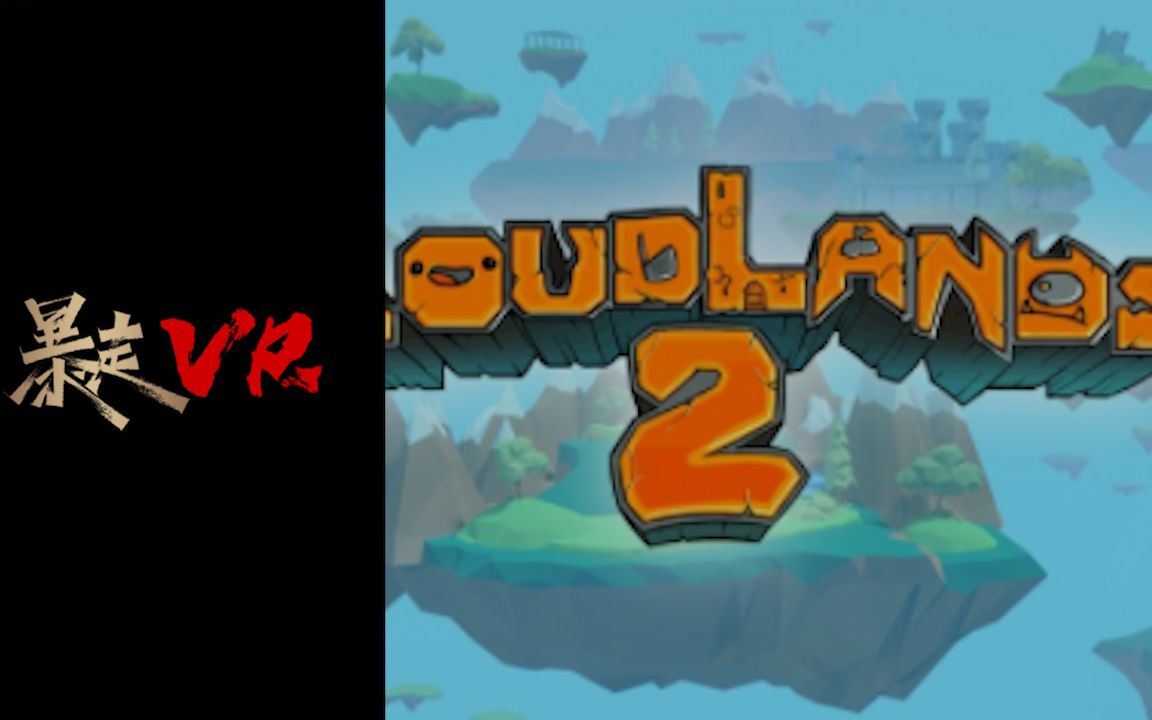 【暴走VR】Cloudlands 2(云端高尔夫2)