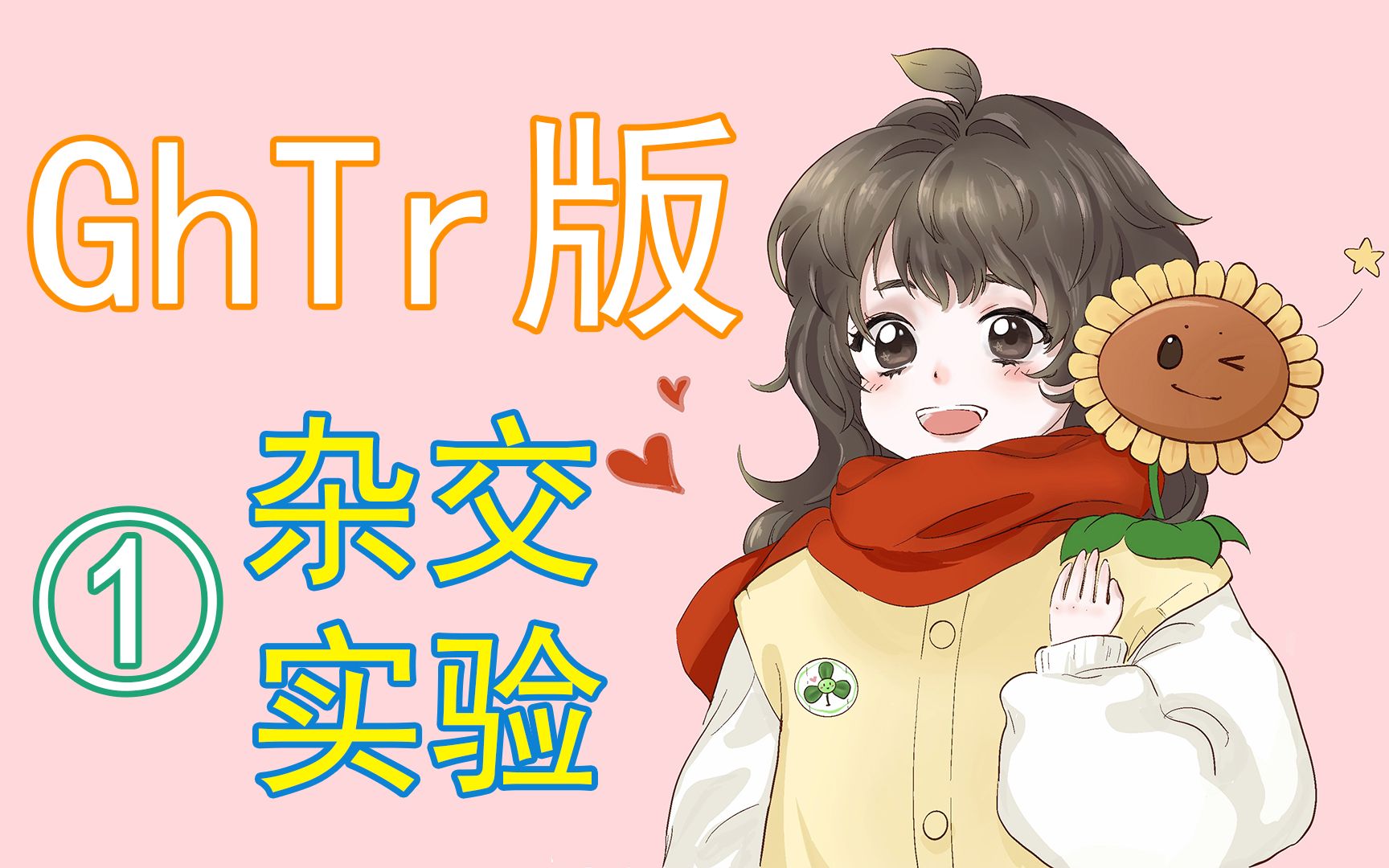 【GhTr版1】为了玩明白这个改版,我默默掏出了高中生物课本!_PVZ_...