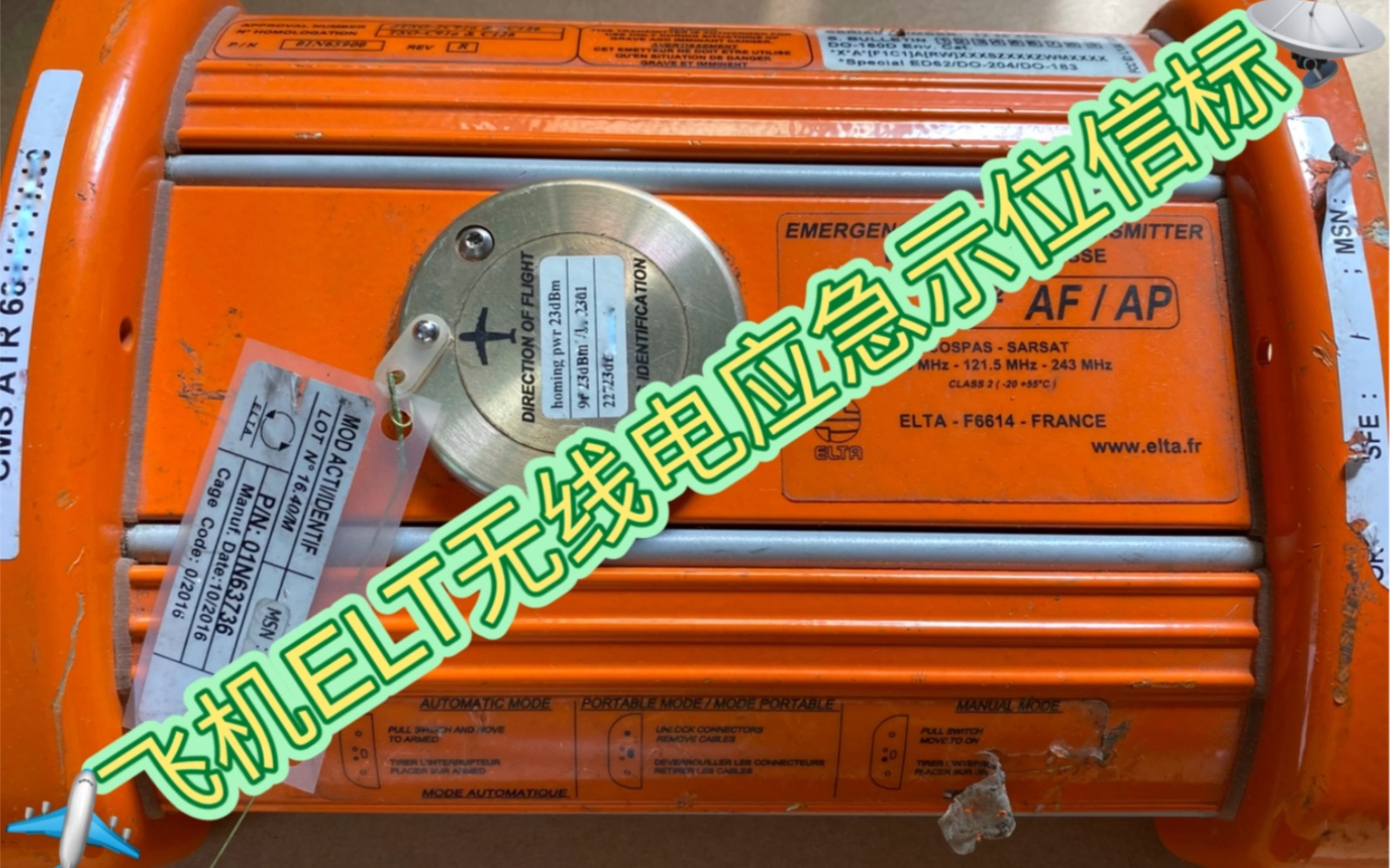 飞机ELT应急无线电定位信标406MHz卫星信号 121.5MHz 243MHz ...