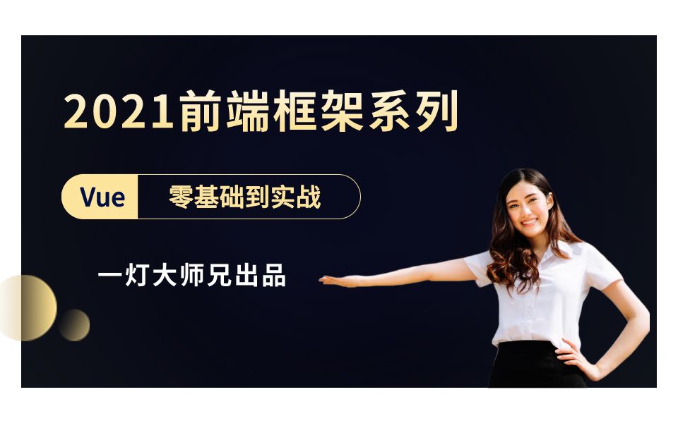 2021最新VUE【前端0基础到实战系列课】--【前端小白】【前端就业】