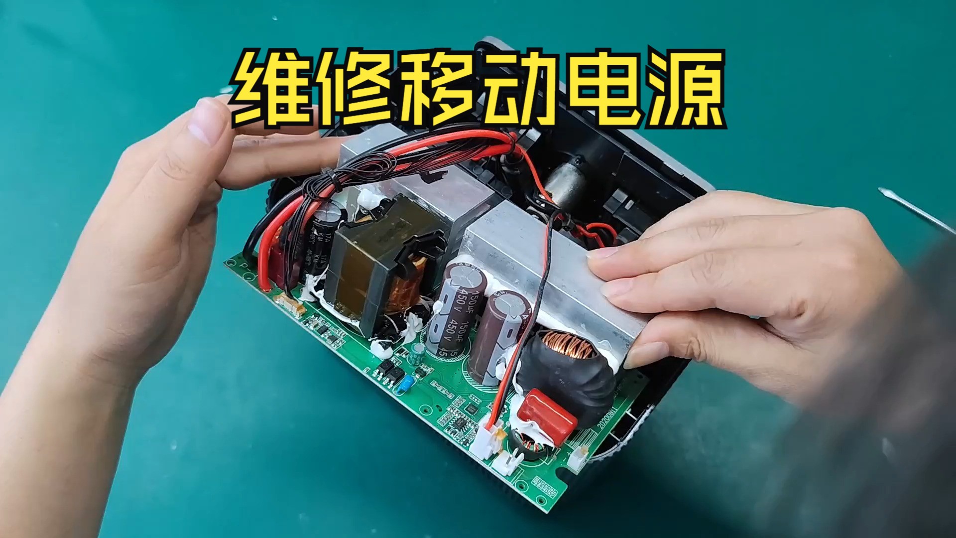 维修一个移动电源