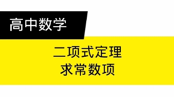 高中数学二项式定理求常数项