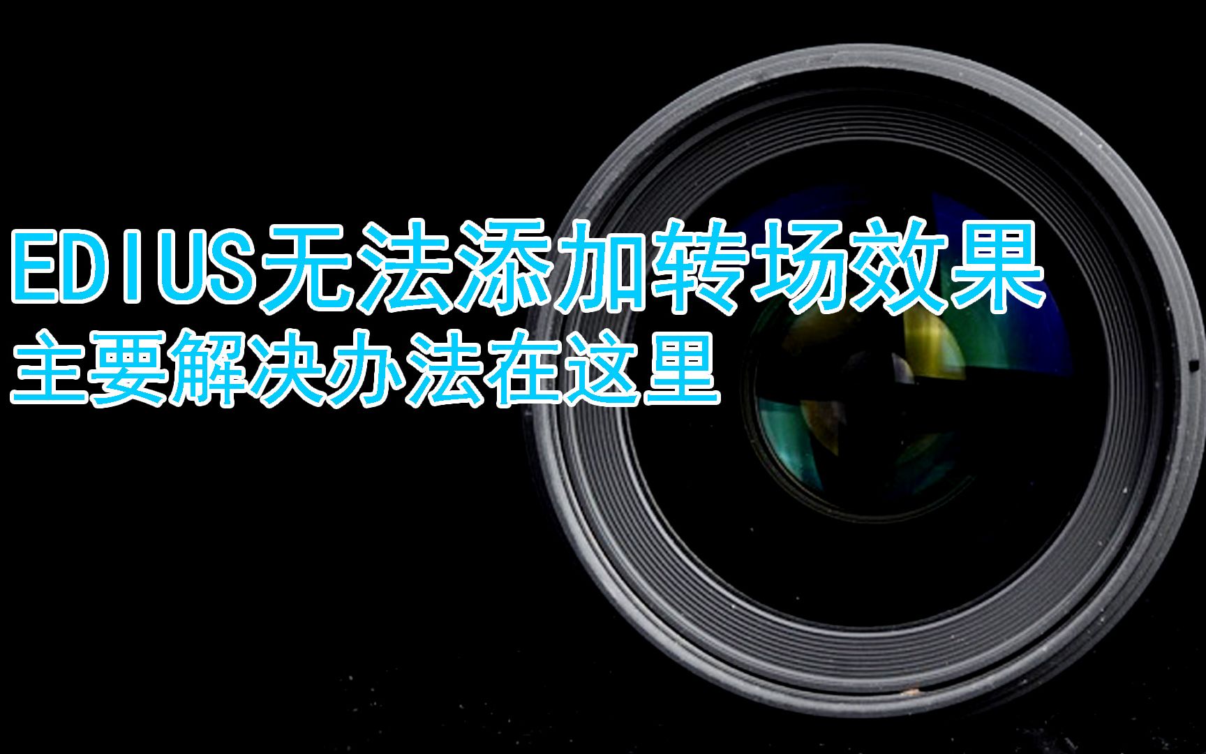 EDIUS 8.5无法添加转场效果,解决办法在这里,其实很简单。