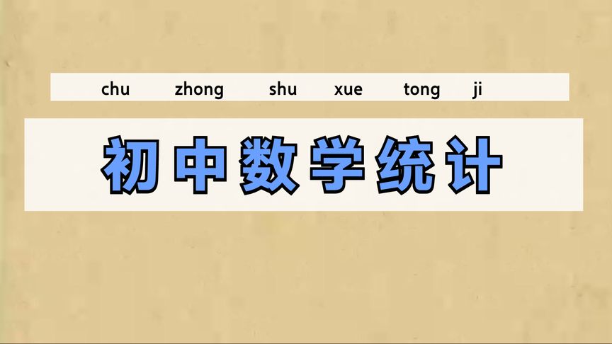 初中数学知识点——统计