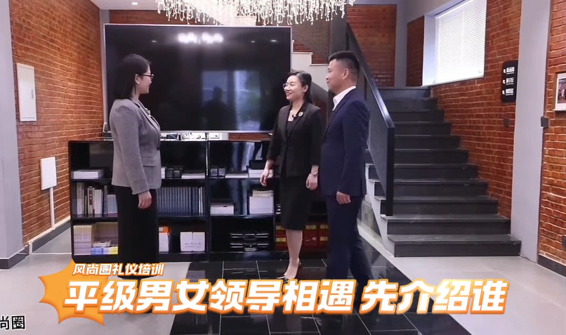 礼仪培训-平级男女领导相遇,先介绍谁-风尚圈新国标公务礼仪线上课