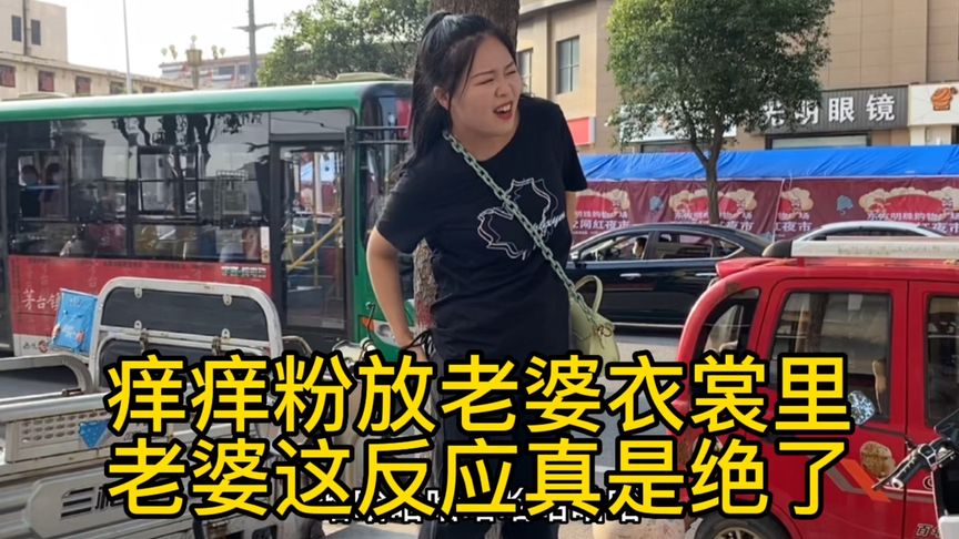 痒痒粉放老婆衣服里,故意带老婆去逛街,这老婆反应真是让人笑尿