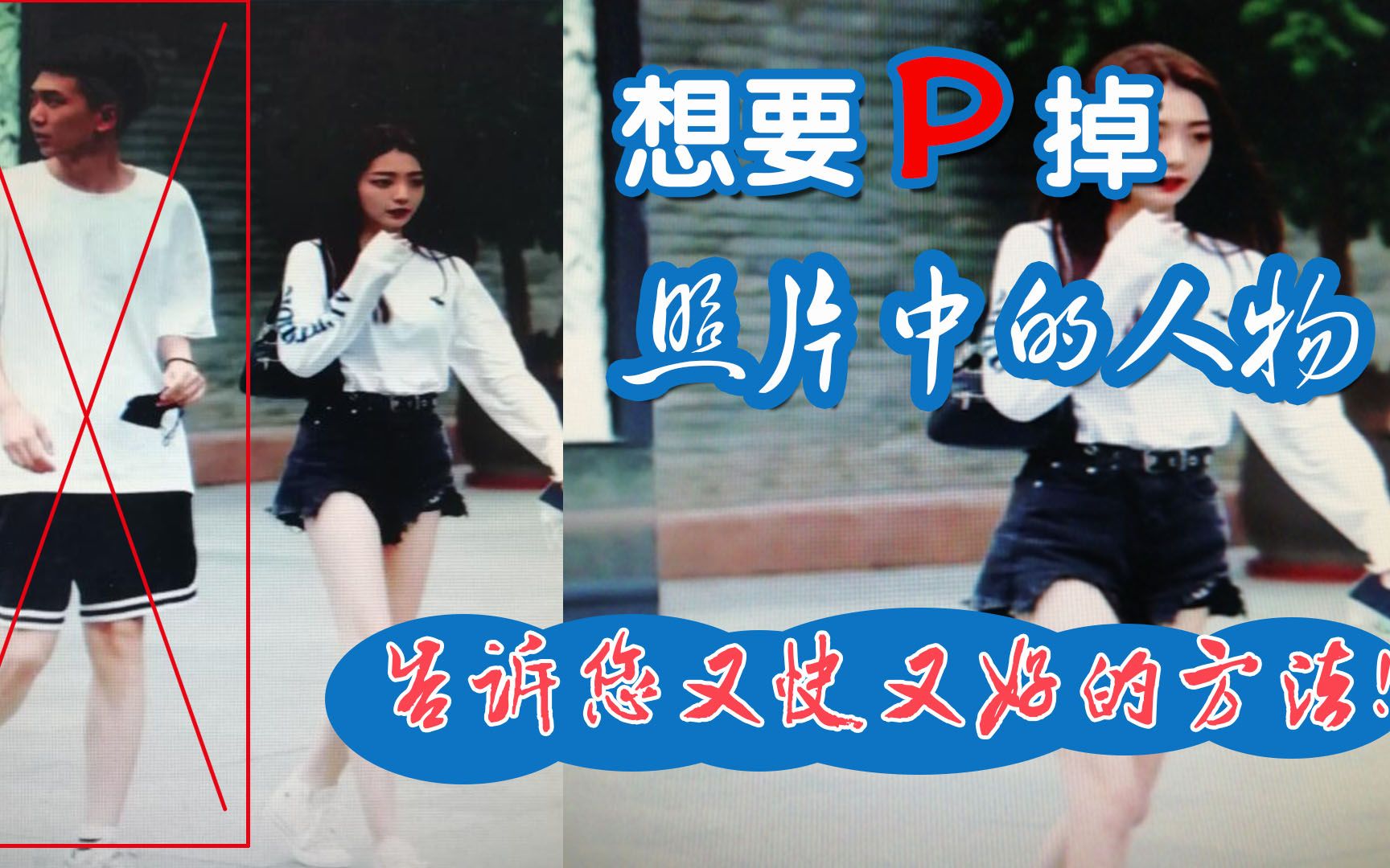 想要P掉照片中的人物,告诉您又快又好的方法!