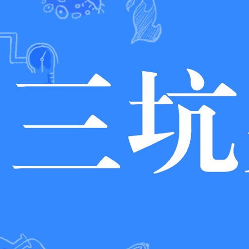 三坑新语 