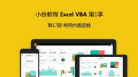 小徐教程【VBA入门】第17期 常用内置函数