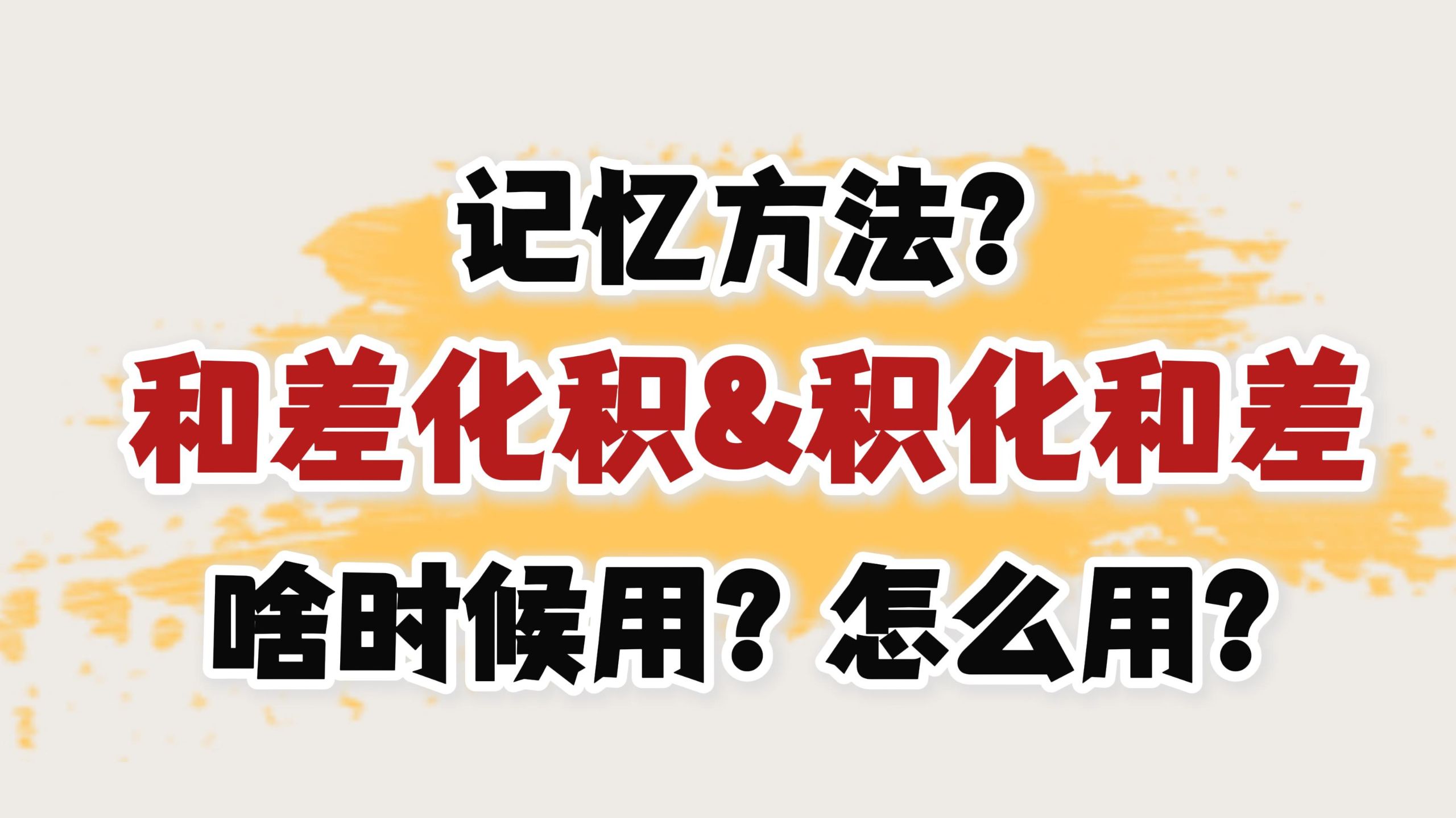 【和差化积与积化和差】会背公式不会用?来看清晰思路梳理!