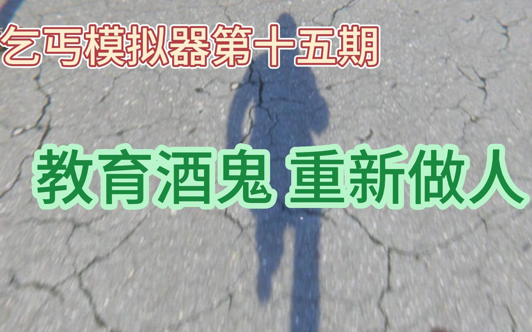 乞丐模拟器生存实况15:教育酒鬼重新做人_单机游戏热门视频